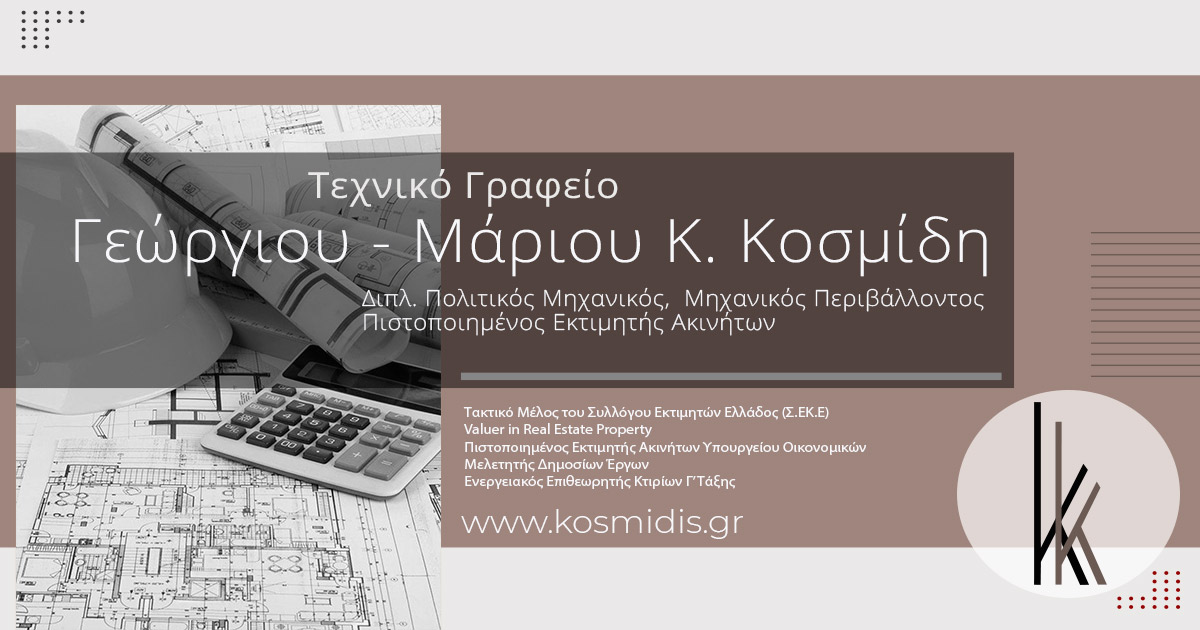 Κοσμίδης Γεώργιος Πολιτικός Μηχανικός Εκτιμητής Ακινήτων